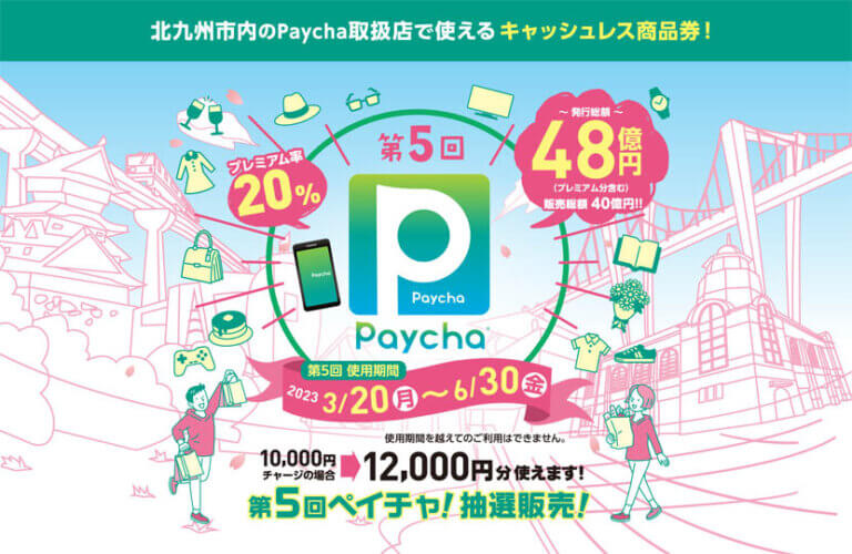 第5回【Paycha ペイチャ】3月20日よりご利用可能です。 | 国産明太子の門司港 白石商店
